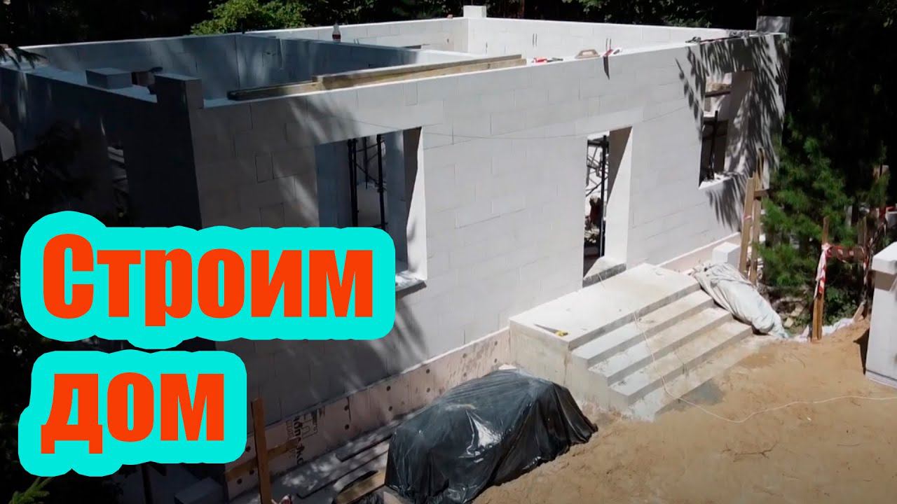 СТРОИМ ДОМ ИЗ ГАЗОБЕТОНА. НАРУЖНЫЕ И ВНУТРЕННИЕ СТЕНЫ