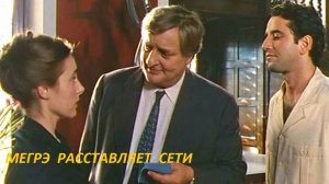 Комиссар МЕГРЭ   "Расставляет сети"  Серия 23