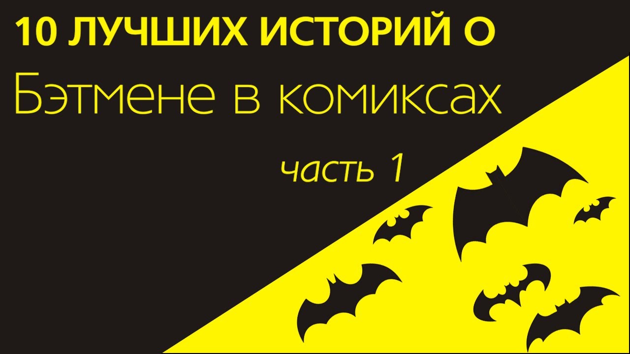 Лучшие комиксы про Бэтмена. Часть 1. Что почитать?