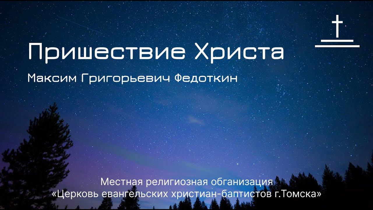 Пришествие Христа | Максим Федоткин