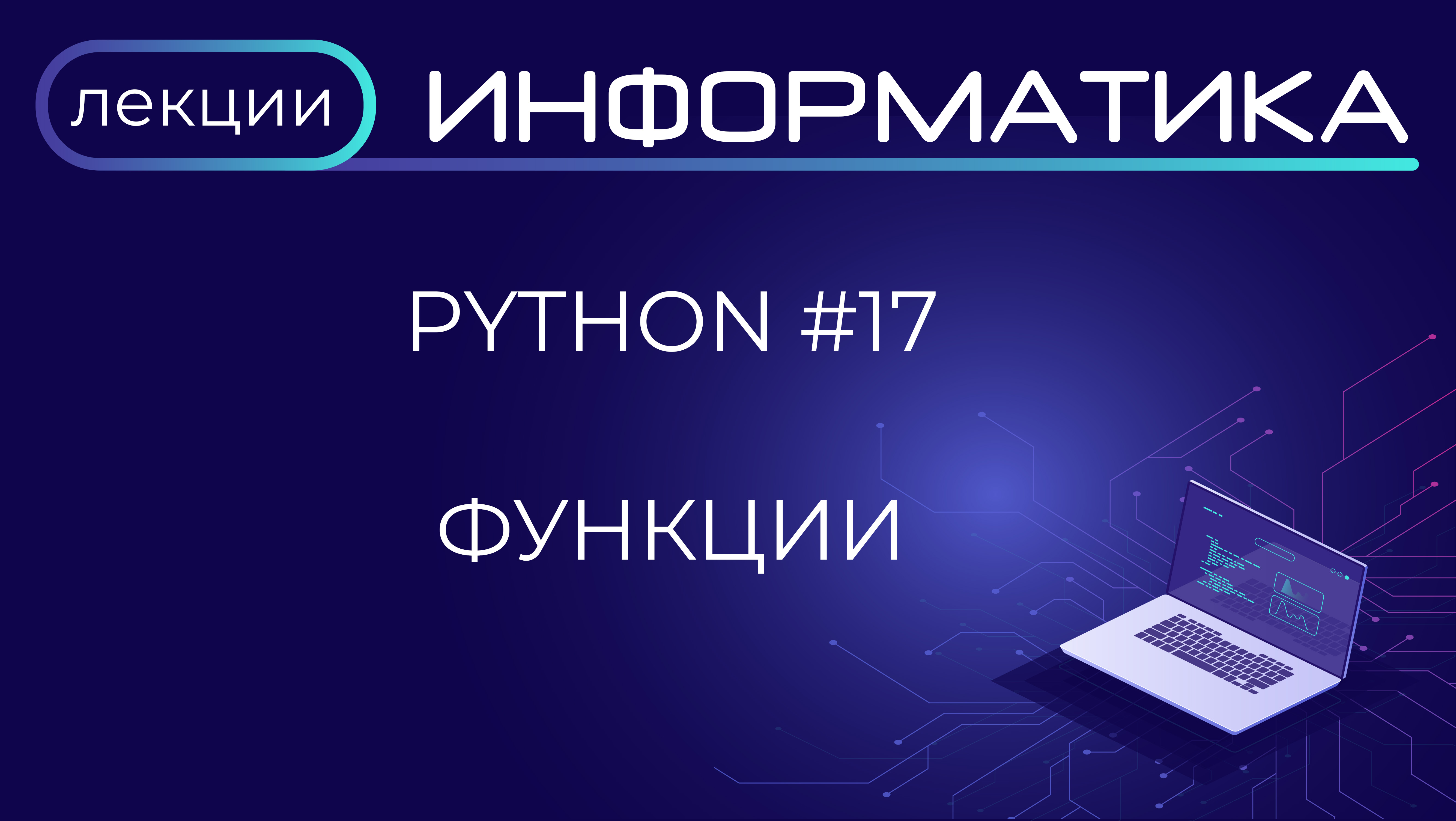 Python #17 Функции