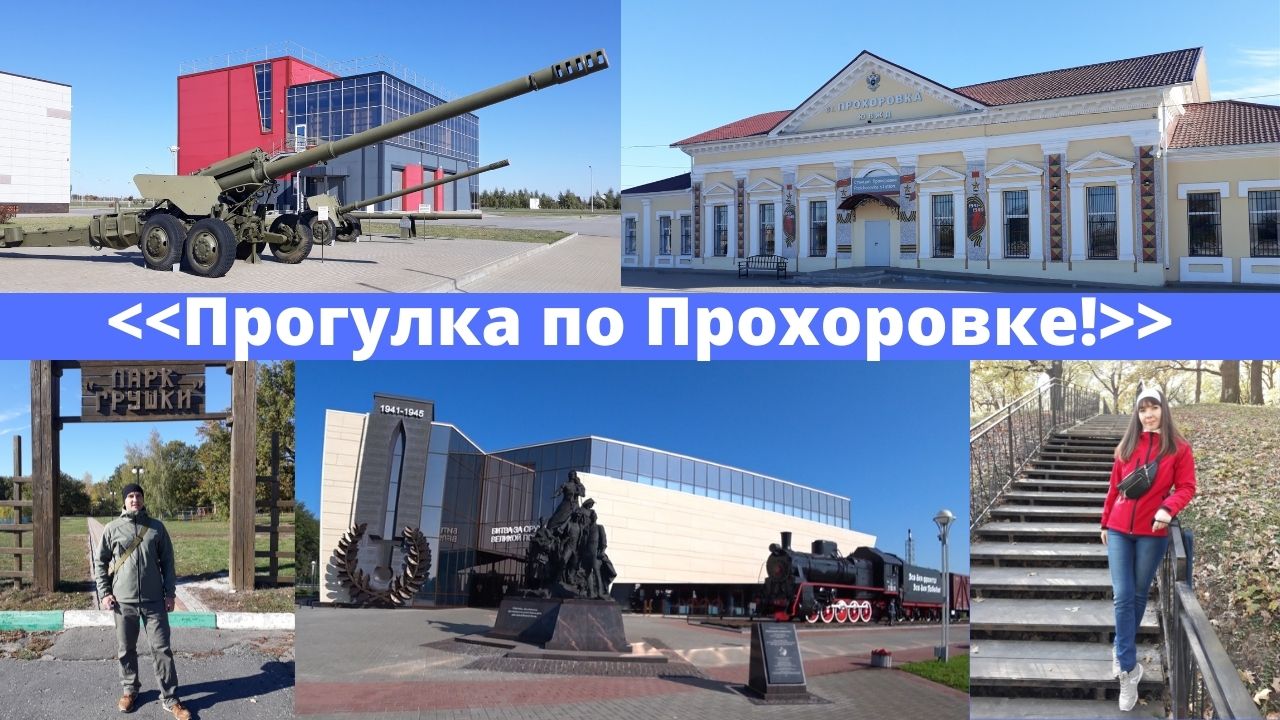 Прогулка по Прохоровке.mp4