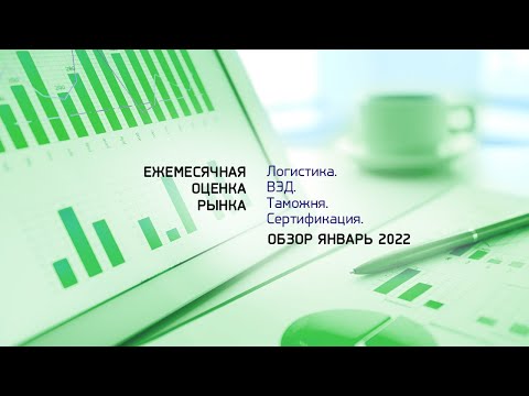 Доставка грузов из Китая. Рынок контейнерных перевозок. Обзор ВЭД январь 2022
