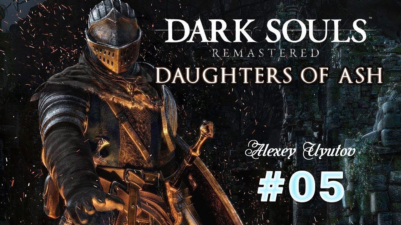 - Dark Souls: Remastered - Дочери Пепла (PC) - Часть 5