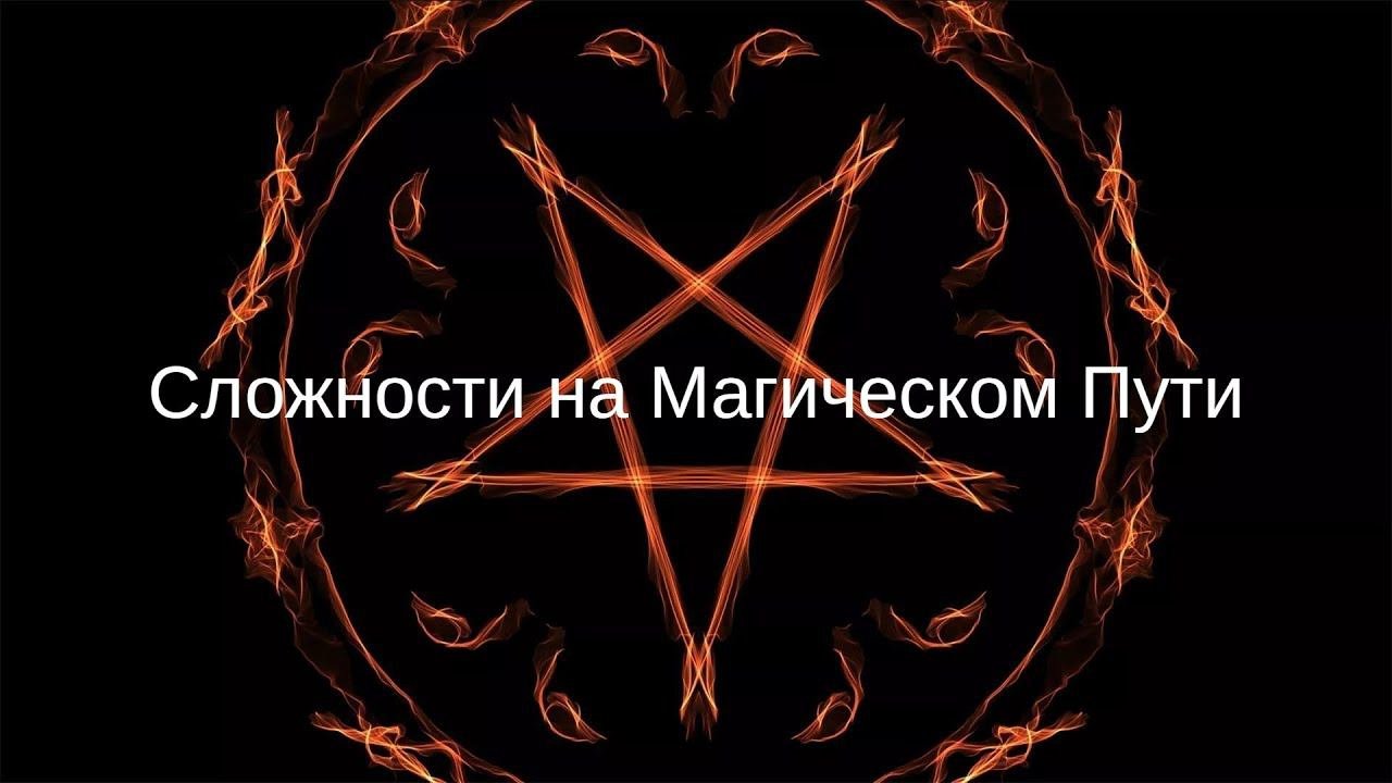 Сложности на Магическом Пути
