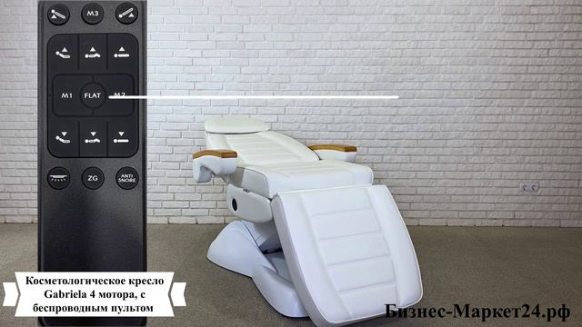 Косметологическое кресло Gabriela, 4 мотора, с беспроводным пультом