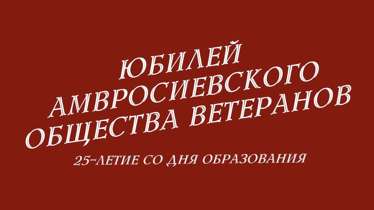 Юбилей Амвросиевского общества ветеранов