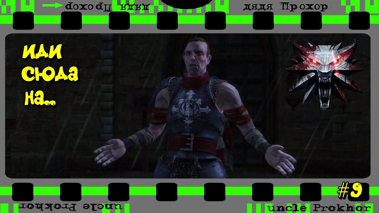 БОЙНЯ The Witcher Enhanced Edition Director's Cut #9