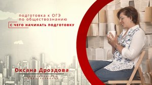 ОГЭ обществознание | С чего начинать подготовку