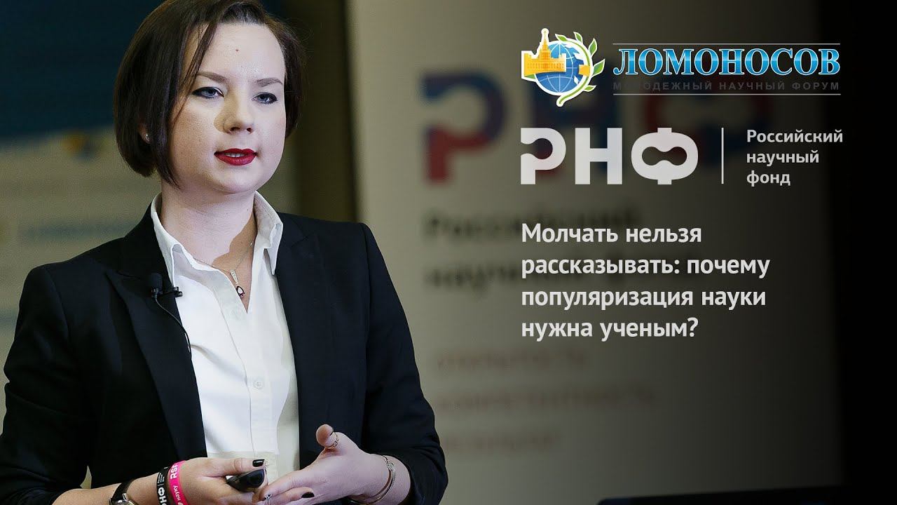Молчать нельзя рассказывать: почему популяризация науки нужна ученым?