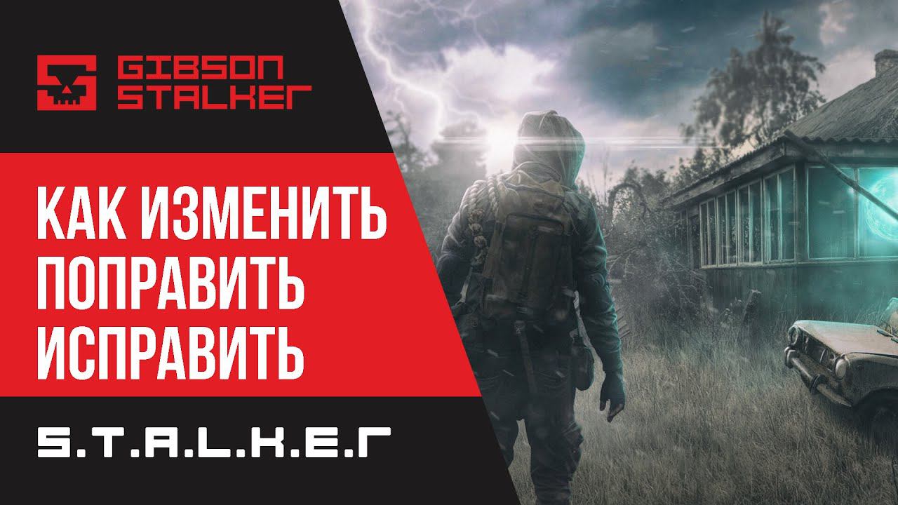 СТАЛКЕР : КАК ИЗМЕНИТЬ - СКОРОСТЬ БЕГА, БЕССМЕРТИЕ ГЕРОЕВ, SWITCH DISTANCE | STALKER