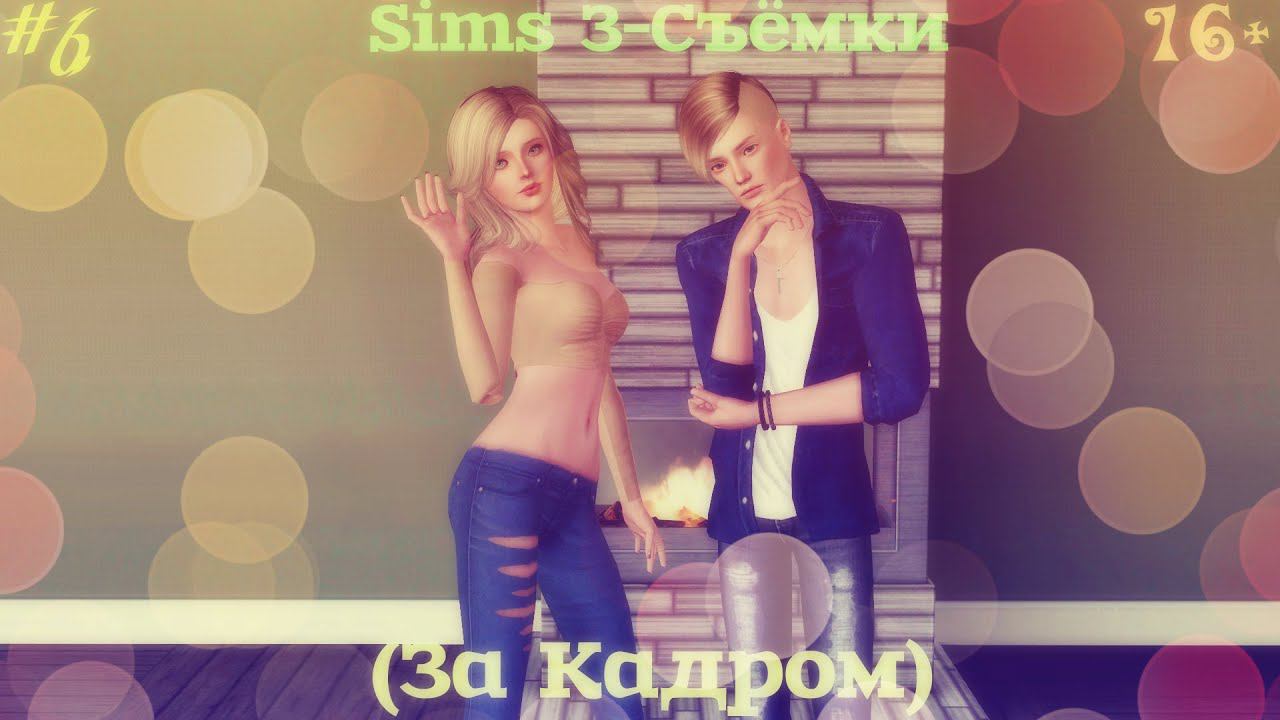 Sims 3-Съёмки (За кадром) #6 После съёмок фотосессии Макса и Алины
