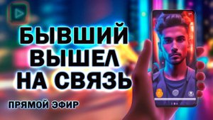 Бывший Вышел на Связь! Прямой Эфир  12.09.2024 год!