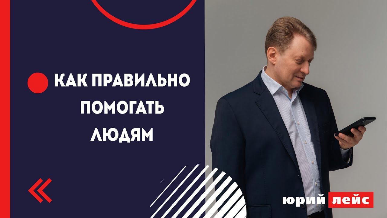 Стоит ли помогать людям?