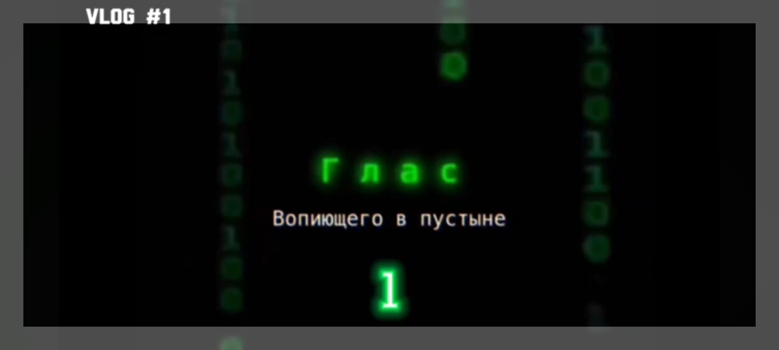 ГЛАС ВОПИЮЩЕГО В ПУСТЫНЕ - 1. (Библия. Перезагрузка XXI.)