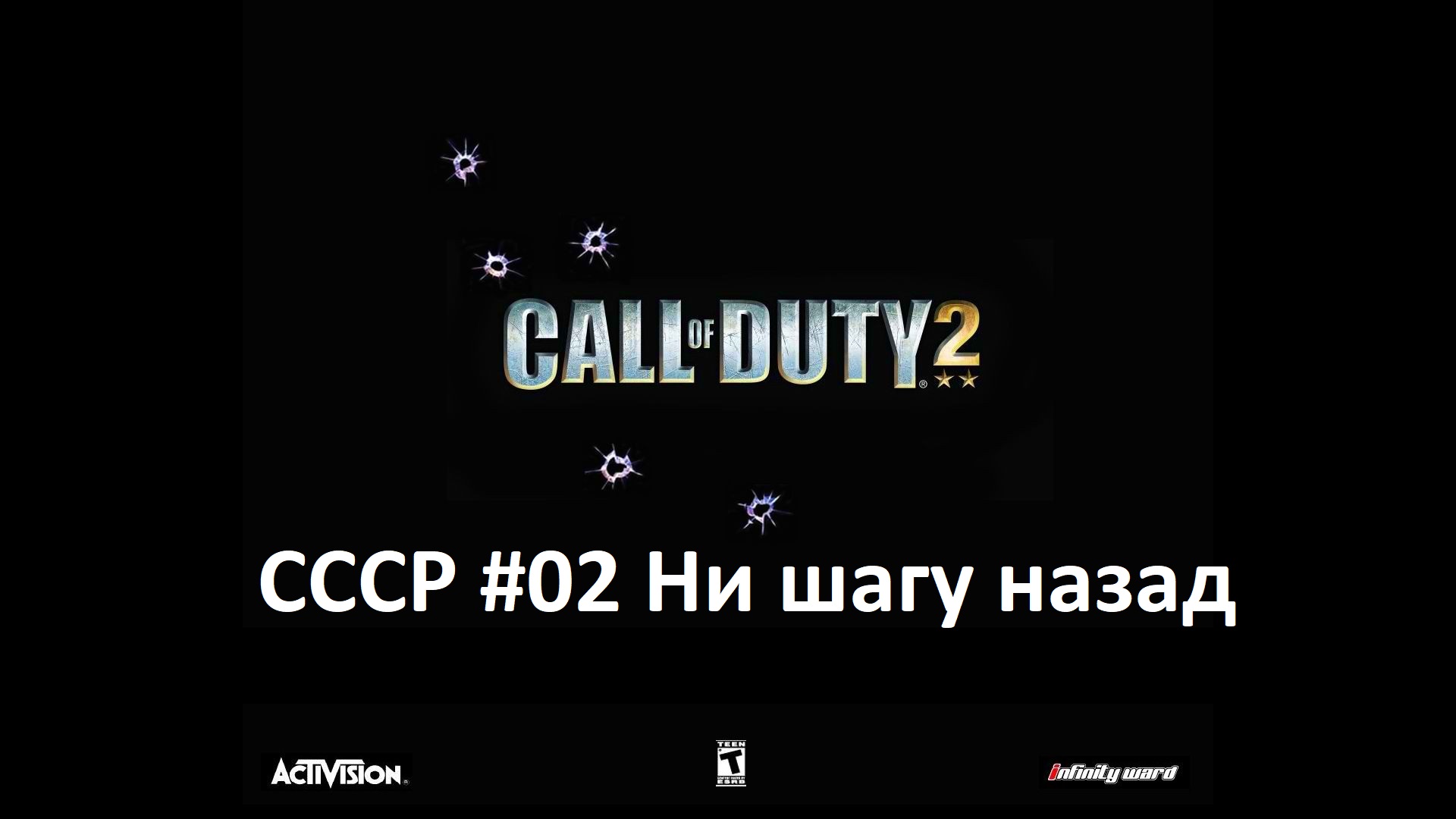 [Прохождение] Call of Duty 2 - СССР #02 Ни шагу назад (без комментариев)