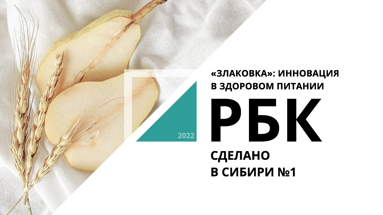 «Злаковка»: инновация в здоровом питании | Сделано в Сибири №1_от 27.06.2022 РБК Новосибирск