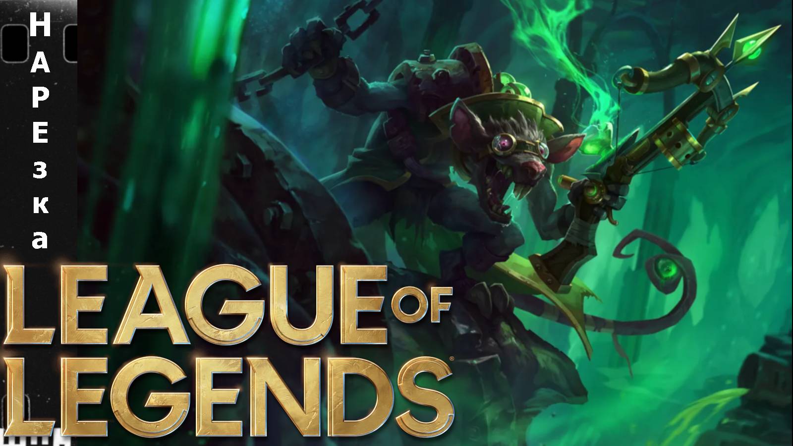 League of legends нарезочка