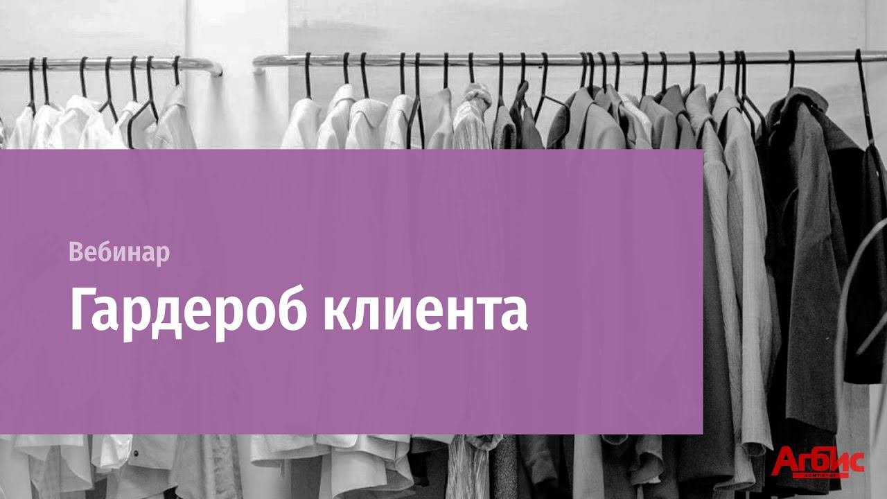 Онлайн-вебинар "АГБИС Гардероб клиента"