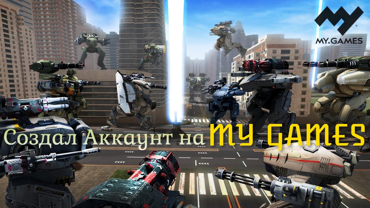 СОЗДАЛ НОВЫЙ АККАУНТ WAR ROBOTS В ИГРОВОМ ЦЕНТРЕ MY GAMES.