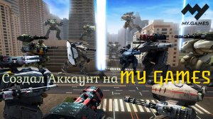 СОЗДАЛ НОВЫЙ АККАУНТ WAR ROBOTS В ИГРОВОМ ЦЕНТРЕ MY GAMES.