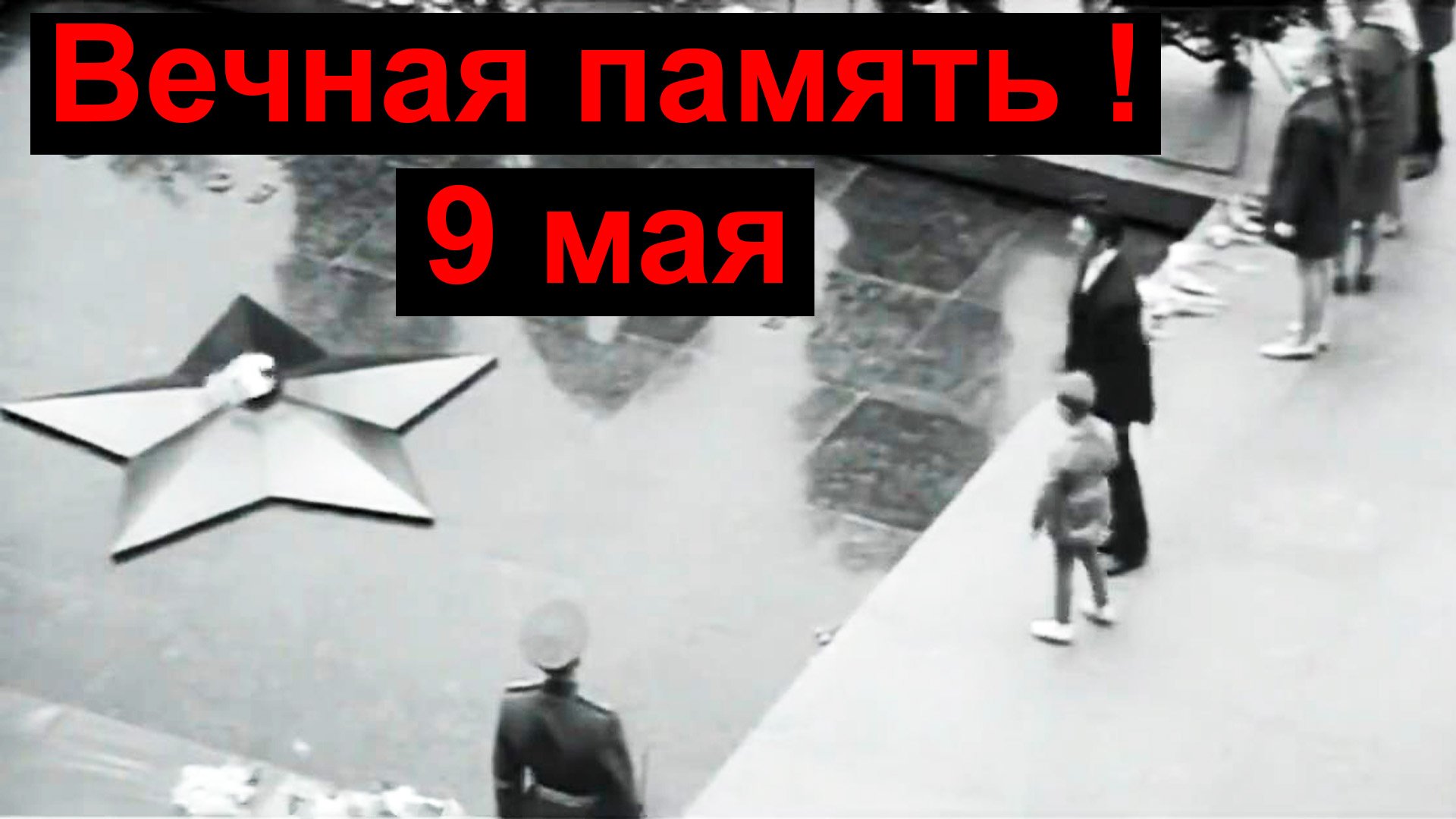 Вечная память !  9 мая