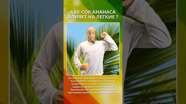 КАК СОК АНАНАСА ВЛИЯЕТ НА ЛЁГКИЕ