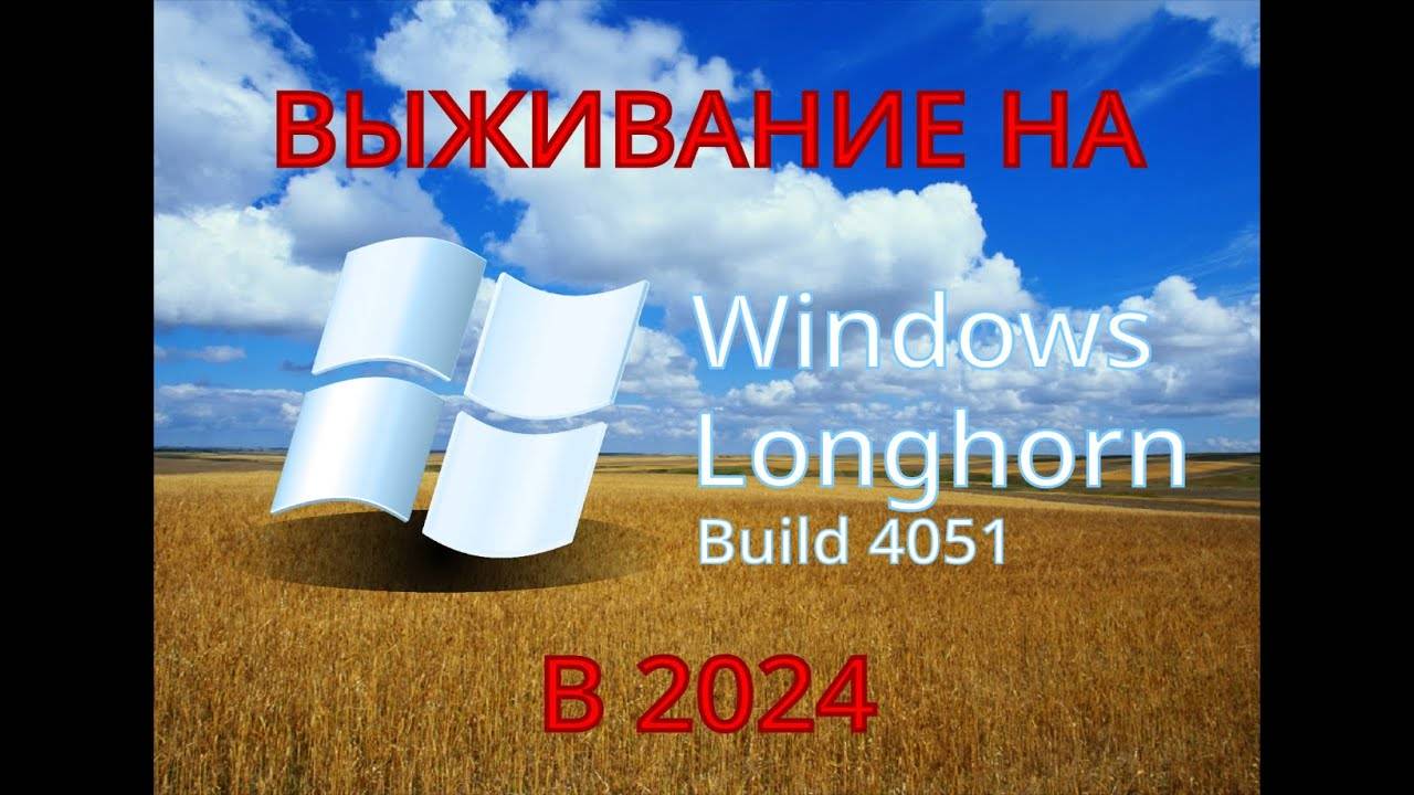 Выживание на Windows Longhorn (2024!)