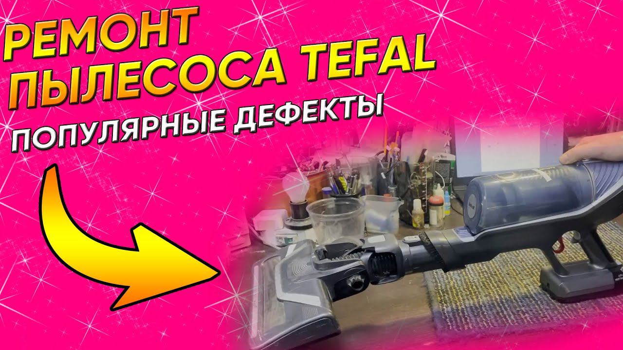 Ремонт беспроводных пылесосов в СПб Санкт-Петербурге и Ленинградской области