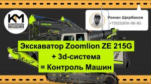 Установка 3d системы нивелирования на новый экскаватор Zoomlion ZE 215G
Звоните: +7 (925) 818-98-85