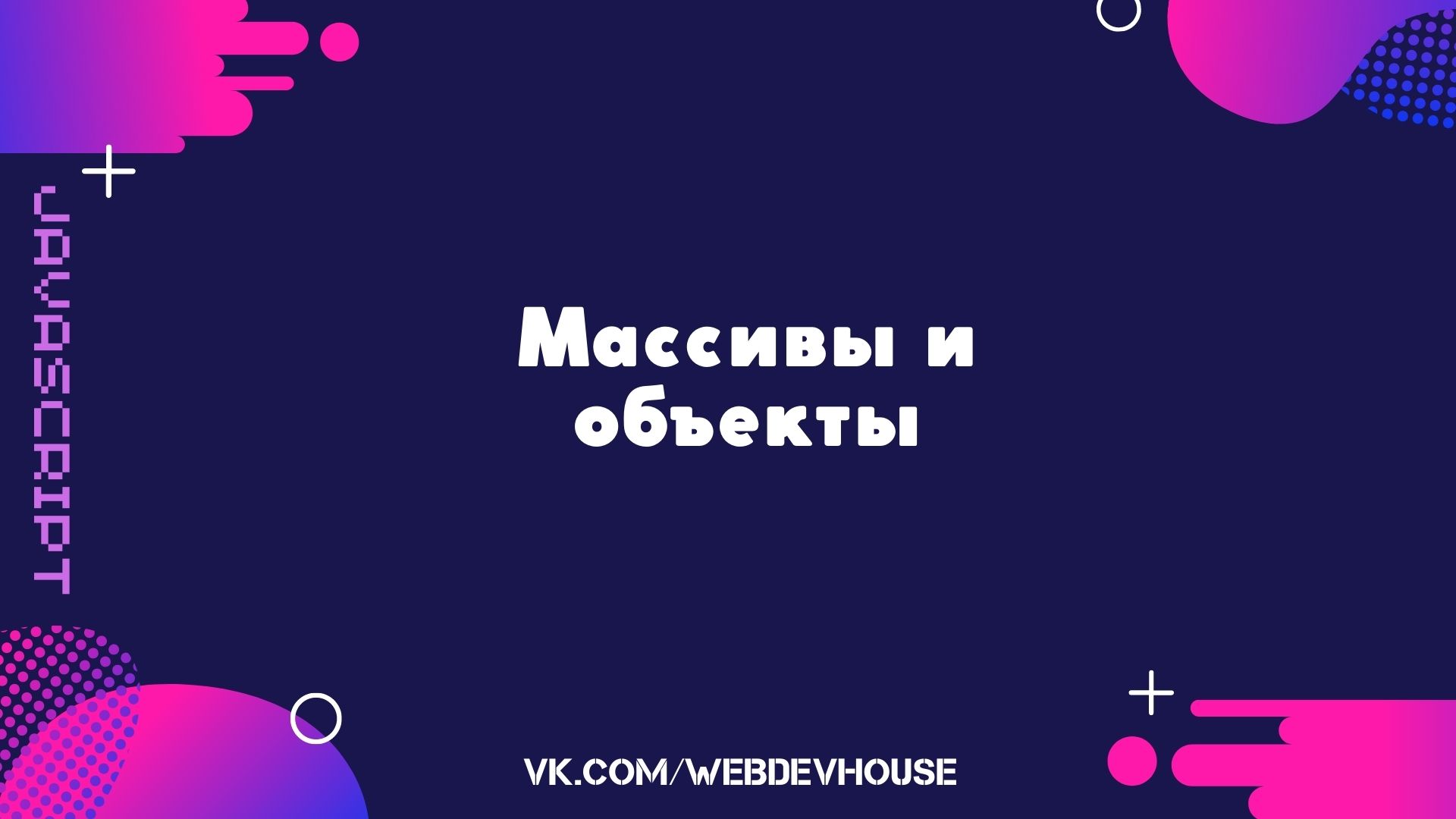 JavaScript.Циклы, массивы, методы массивов, функции, методы у объектов