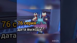Уже точная дата выхода 76 серии Сказочного патруля к сожалению пока что нет названия и скриншотов