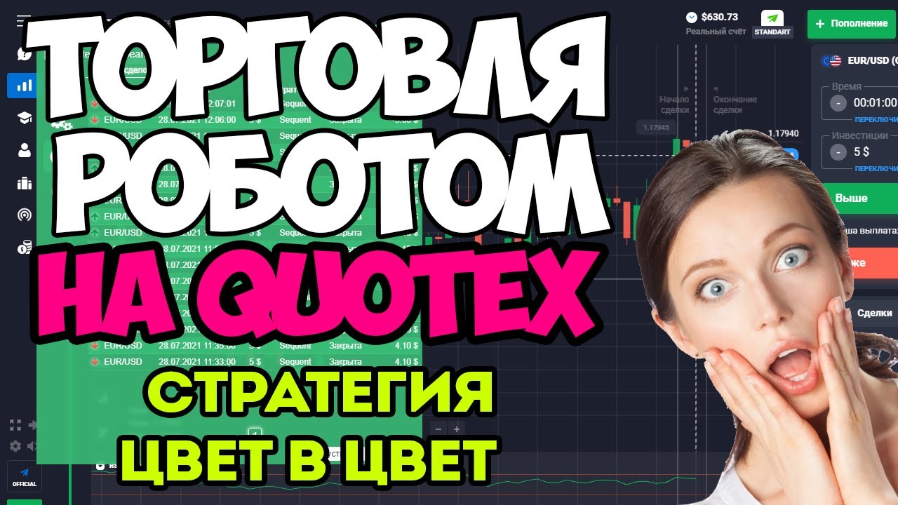 ГРАБИМ БРОКЕРА ТОРГОВЛЯ РОБОТОМ НА QUOTEX