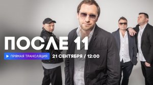 Интервью с группой «После 11» // НАШЕ