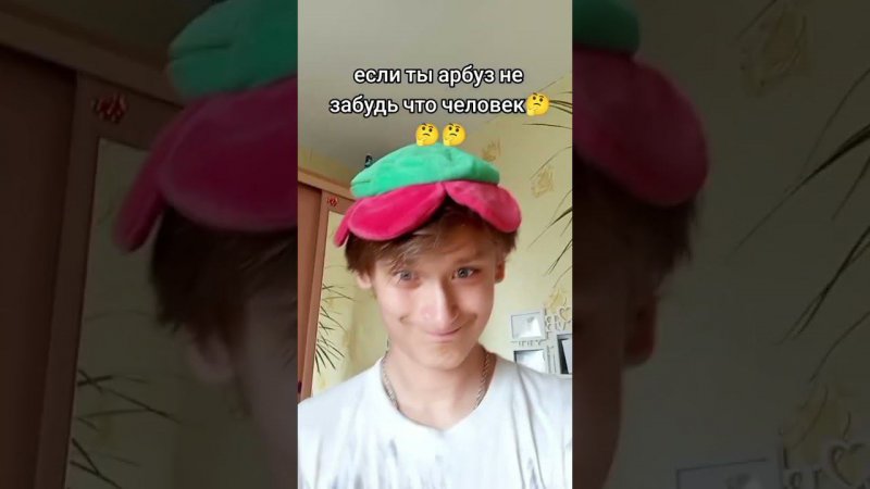 если ты арбуз не забудь что человек #рек #foryou #funny #fypシ #funnyvideo #online #мем