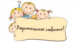 Первое родительское собрание музыкального руководителя