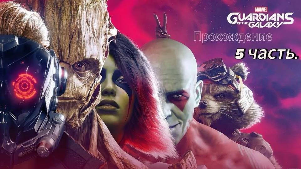 СТРАЖИ ГАЛАКТИКИ ➤Marvel's GUARDIANS of the GALAXY ПРОХОЖДЕНИЕ◉ 5 ЧАСТЬ