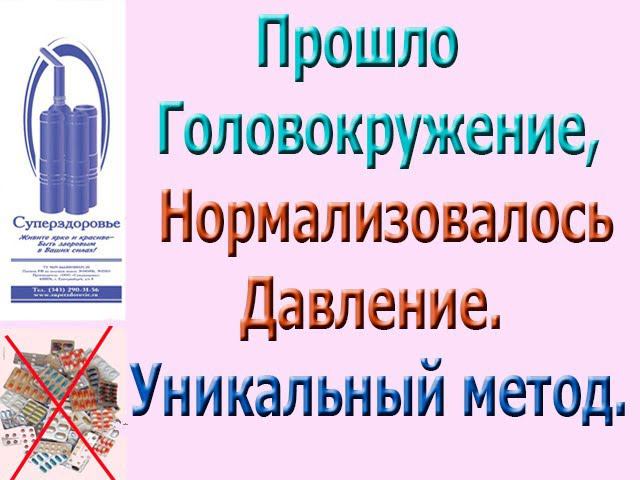 ПРОШЛО ГОЛОВОКРУЖЕНИЕ, НОРМАЛИЗОВАЛОСЬ ДАВЛЕНИЕ, ПОМОГ ДЫХАТЕЛЬНЫЙ ТРЕНАЖЕР ТУИ БУКИНА СУПЕРЗДОРОВЬЕ