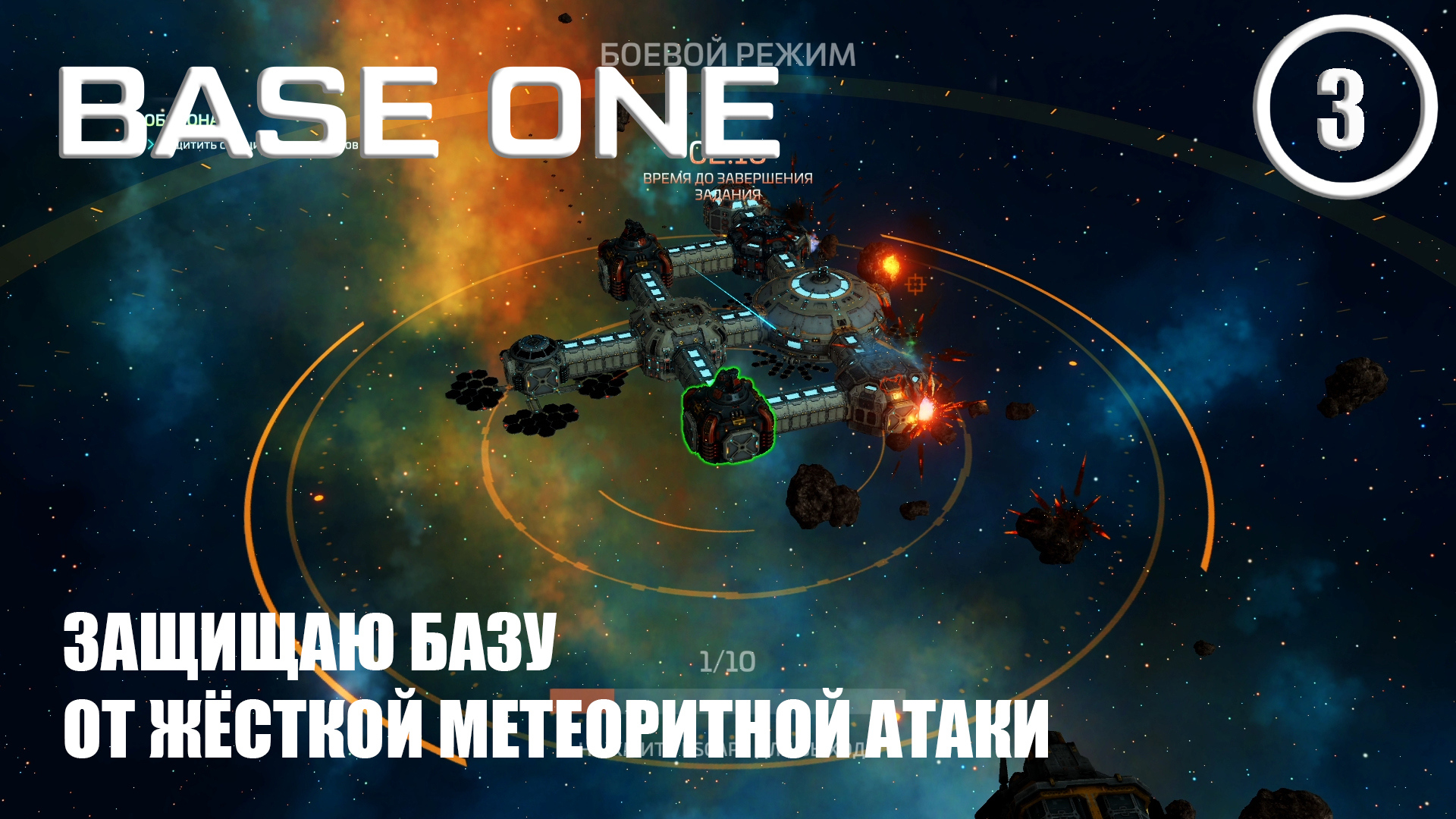 Защищаю базу от жёсткой метеоритной атаки ► Base One #3 Первая база