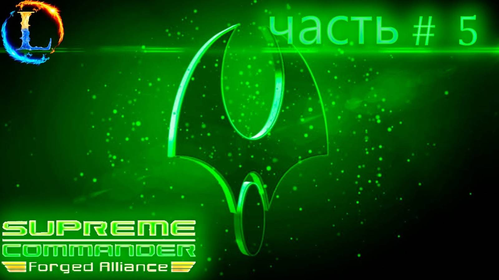 ВО Эон теперь сильный!!!!►Supreme commander_Forged alliance #5 Часть Эон