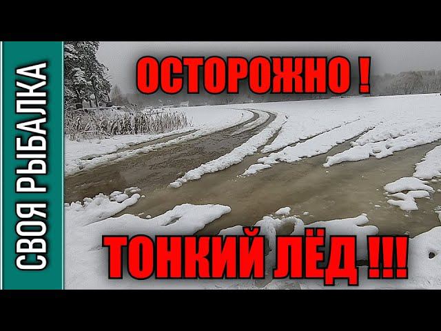 Осторожно, ТОНКИЙ ЛЁД! Волга, Хотча от 04 января 2021