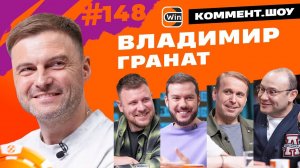 Владимир Гранат | Ротенберг, Динамо, Бердыев, Кокорин, сборная, Капелло | КШ #148