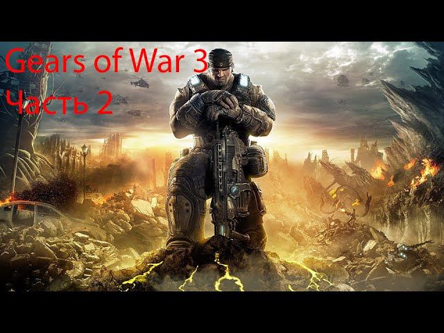 Gears of War 3 Часть  2