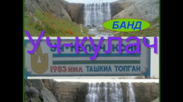 Уч-Кулач 2011.