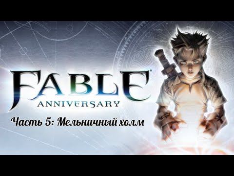 Fable Anniversary - Мельничный холм (Часть 5)