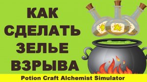 Potion Craft Alchemist Simulator КАК СДЕЛАТЬ ЗЕЛЬЕ ВЗРЫВА (2022).mp4