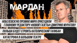 Премия мира, католический талибан и Катастрофа в Большом театре | УТРЕННИЙ МАРДАН | 11.10.2021