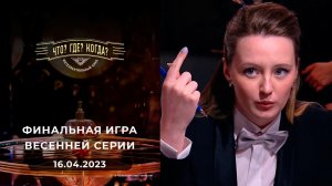 Финальная игра весенней серии. Что? Где? Когда? Выпуск от 16.04.2023