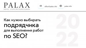 PALAX: как нужно выбирать подрядчика для выполнения работ по SEO?
