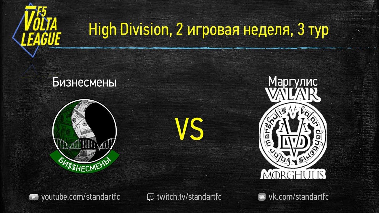 F5VL - HighDivision: "Бизнесмены - Маргулис", 2 игровая неделя, fifaonline4, volta, фифа онлайн 4